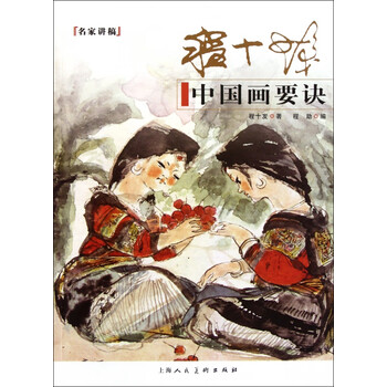 程十发中国画要诀/名家讲稿