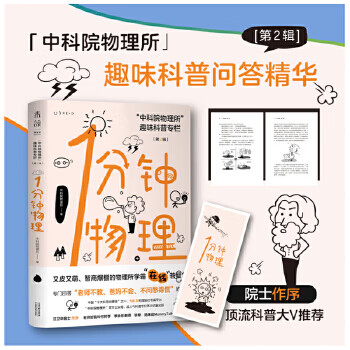 1分钟物理 : “中科院物理所”趣味科普专栏