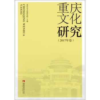 重庆文化研究（2017年卷）