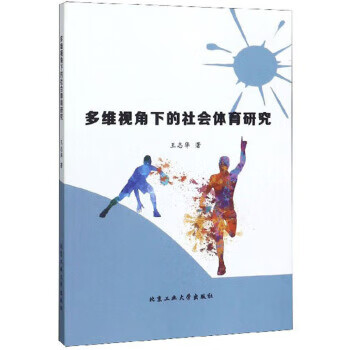 多维视角下的社会体育研究