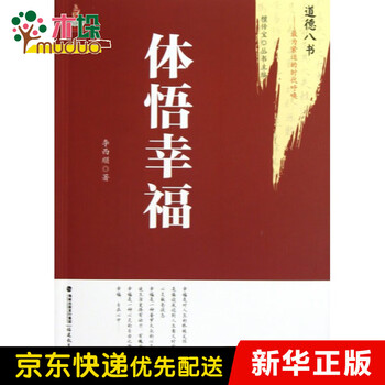 体悟幸福/道德八书