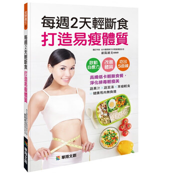 现货台版 每周2天轻断食 打造易瘦体质 蔬果汁蔬菜汤享瘦轻食改善体质启动自癒力健康美味