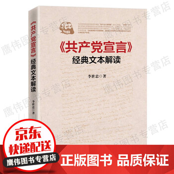 共产党宣言>经典文本解读