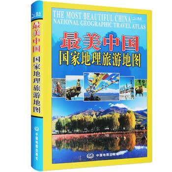 美丽中国国家地理旅游地图集 图说天下 精选旅游亮点 精美全景大图 详细实用的旅游交通地图册 汇集人文