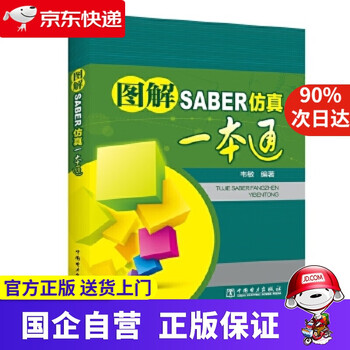 【新华书店官方网店】图解SABER仿真一本通