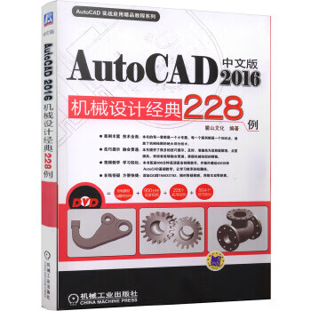中文版AutoCAD2016机械设计经典228例 麓山文化 机械工业出版社