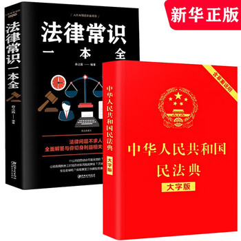 民法典2021年版正版解读中华人民共和国民法典大字版法律常识一本全2020年版理解与适用全新版劳动法