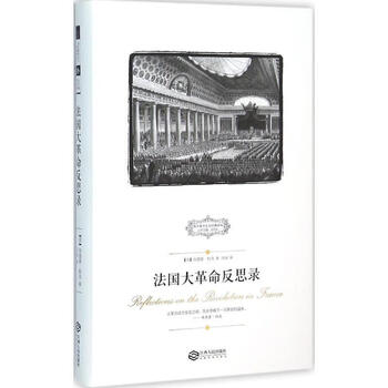 法国大革命反思录【正版图书，放心下单】
