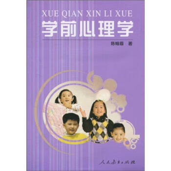 学前心理学 陈帼眉 人民教育出版社
