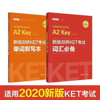 剑桥通用五级考试KET词汇必备+单词默写本(共2本)新版剑桥KET考试A2初级