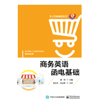 商务英语函电基础书籍 电子工业出版社