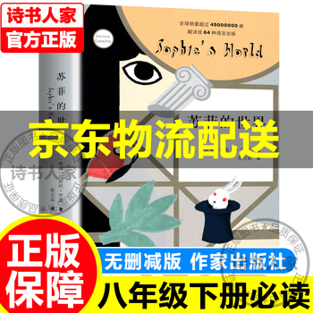 【官方正版】苏菲的世界正版原著 八年级下册必读课外书籍乔斯坦贾德文学巨著风靡世界的哲学启蒙入门外国小说书包邮作家出版社