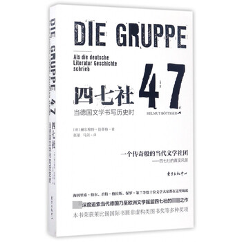 四七社(当德国文学书写历史时)