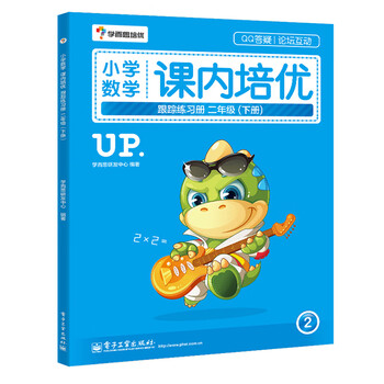 小学数学课内培优跟踪练习册二年级（下册）