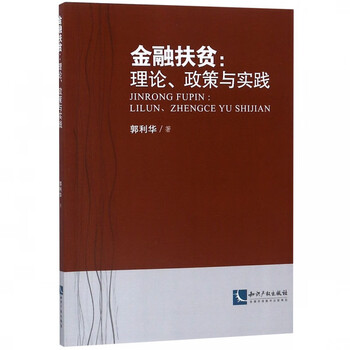 金融扶贫--理论政策与实践