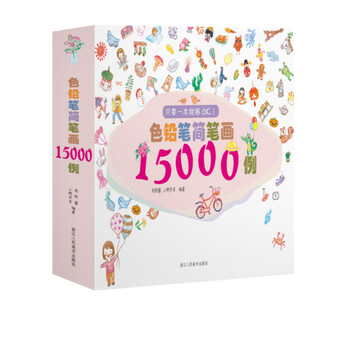 色铅笔简笔画15000例