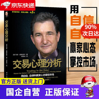 【新华书店官方网店】交易心理分析 用自信自律和赢家心态掌控市场 马克.道格拉斯 电子工业出版社