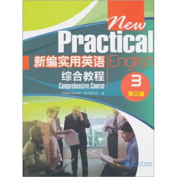 新编实用英语综合教程