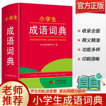 开心辞书 小学生成语词典 1-6年级适用 红色版