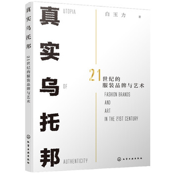 真实乌托邦：21世纪的服装品牌与艺术