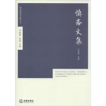 慎斋文集 闫晓君 整理【正版书】