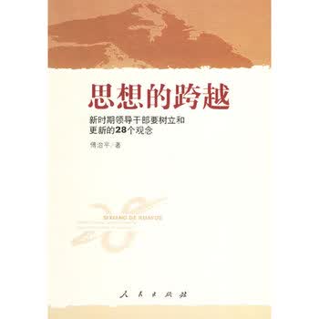 思想的跨越9787010053776人民