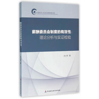薪酬委员会制度的有效性-理论分析与实证检验 沈小燕 中国财政经济出版社一