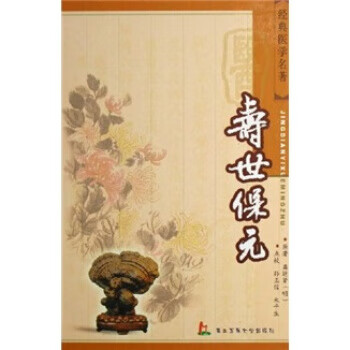 经典医学名著：寿世保元 龚廷贤