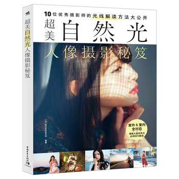   超美自然光人像摄影秘笈:10位优秀摄影师的光线解读方法大公开9787515360669中