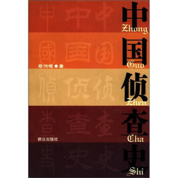 中国侦查史 9787501439799【可开发票】