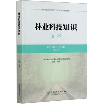 林业科技知识读本