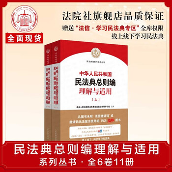 【现货正版】《中华人民共和国民法典总则编理解与适用》（上下）人民法院出版社库房直发