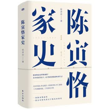 【新华正版】 陈寅恪家史 张求会 著 东方出版社