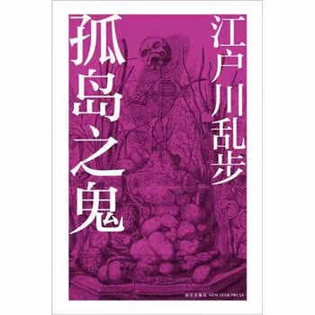 孤岛之鬼【新华书店，售后无忧】