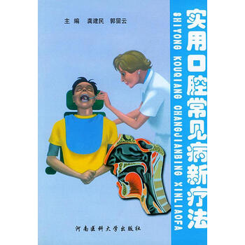 实用口腔常见病新疗法【正版图书】