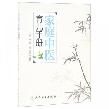 家庭中医育儿手册