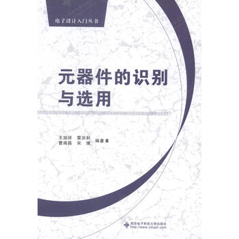 元器件的识别与选用 电子与通信 王加祥[等]编著 西安电子科技大学出版社 9787560633886
