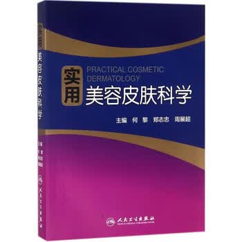实用美容皮肤科学 何黎,郑志忠,周展超 人民卫生出版社 9787117262040
