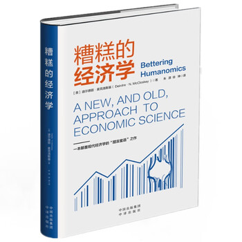 糟糕的经济学