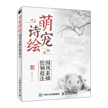 萌宠诗绘 国风素描绘制技法