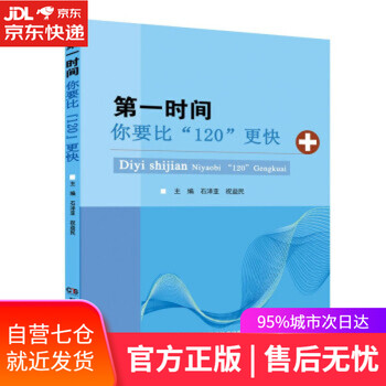 【正版图书】时间——你要比“120”更快 祝益民,石泽亚 著 湖南科学技术出版社 9787571012755