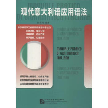 现代意大利语应用语法【正版图书，放心下单】