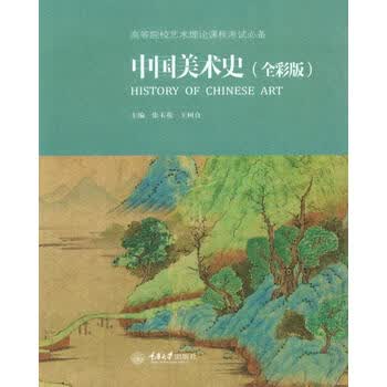 中国美术史:全彩版张玉花重庆大学出版社9787562491743 绘画书籍