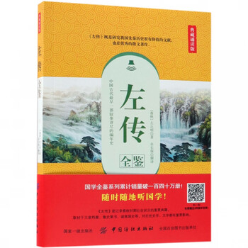 左传全鉴(典藏诵读版)