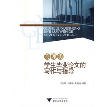 管理类学生毕业论文的写作与指导/尤利群