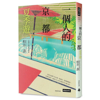 台版 一个人的京都夏季游 自由行个人游系列旅游