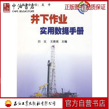 井下作业实用数据手册 石油工业出版社 9787502160463