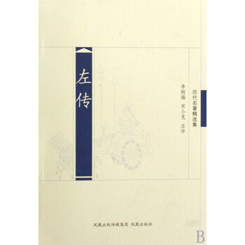 左传(历代名著精选集)