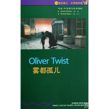 雾都孤儿(6级适合高3大学低年级)/书虫牛津英汉对照读物