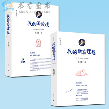 正版共2本我的教育理想+我的阅读观教育经典精朱永新著新教育实验理念观点教师教育用书教师阅读用书中